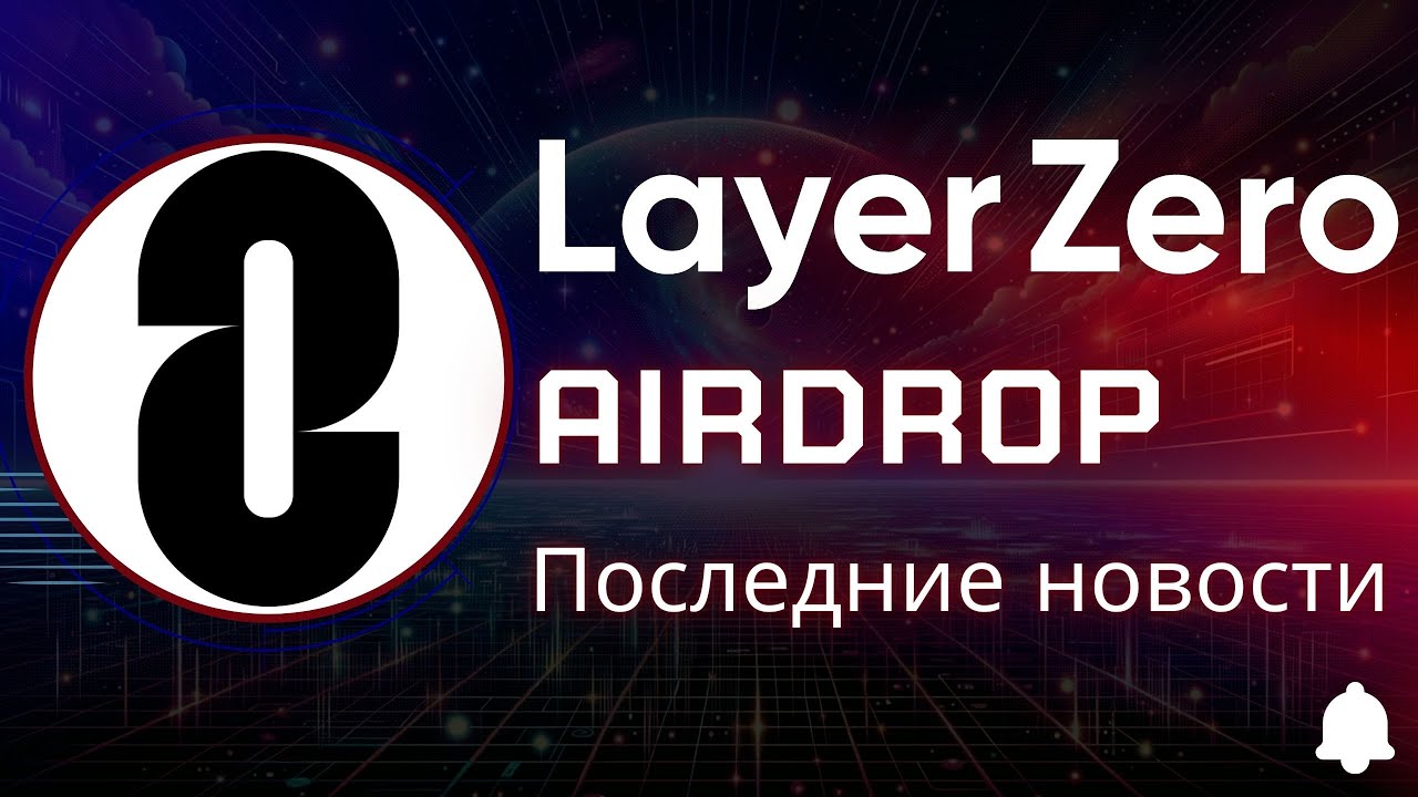 Layer Zero Airdrop обновление. Что выбрать: 15% или 100% Airdrop? - YouTube