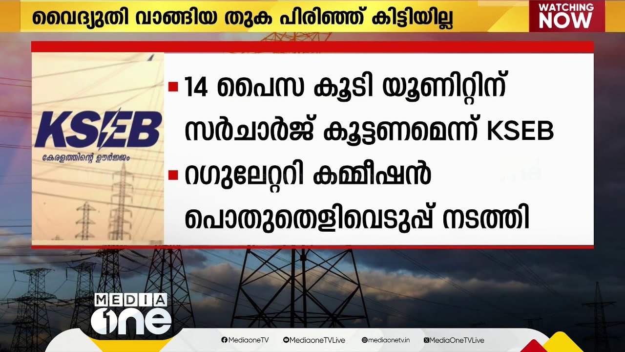 വൈദ്യുതി വാങ്ങിയ മുഴുവൻ തുകയും പിരിഞ്ഞ് കിട്ടിയില്ല; 14 പൈസ കൂടി സർചാ ...