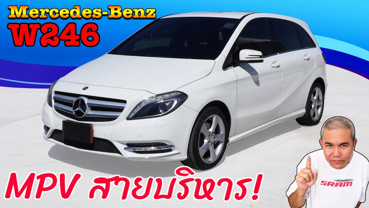 Mercedes-Benz B200 รีวิว รถมือสอง เค้าว่ามันคือ MPV สายบริหาร แต่ ...