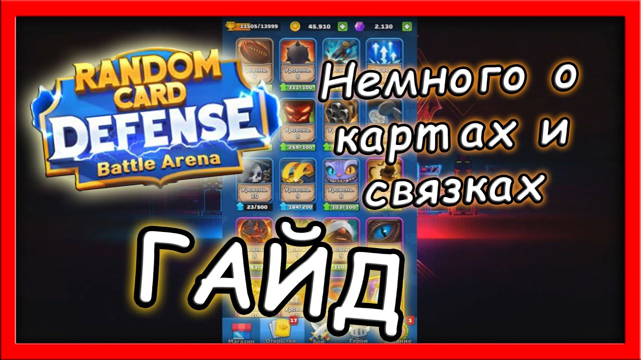 Random Card Defense - ГАЙД, немного о картах и связках - YouTube