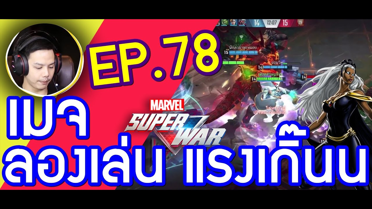 Marvel Super War Storm ลองเล่นสายเมจ ผ่าแรงมาก! [Aon PlayVer EP.78 ...