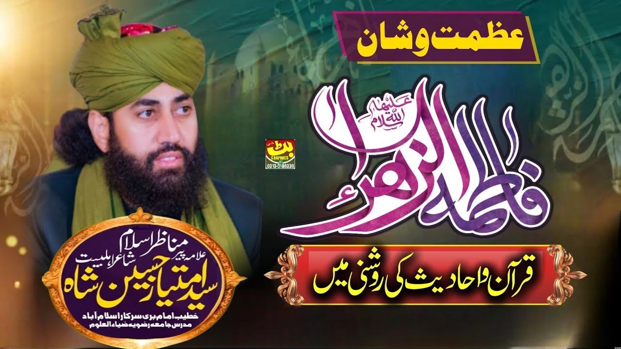 Azmat e Fatima Zahra 3 Ramadan | Allama Pir Syed Imtiaz Hussain Shah ...