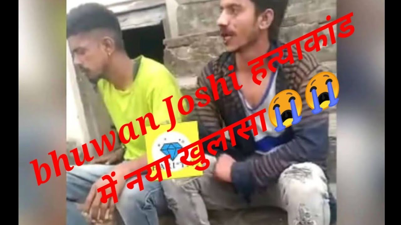 Justice for bhuwan joshi full video🥺(लडकी ने किया खुलासा) लड़की पुलिस बनना चाहती है😭😭 - YouTube