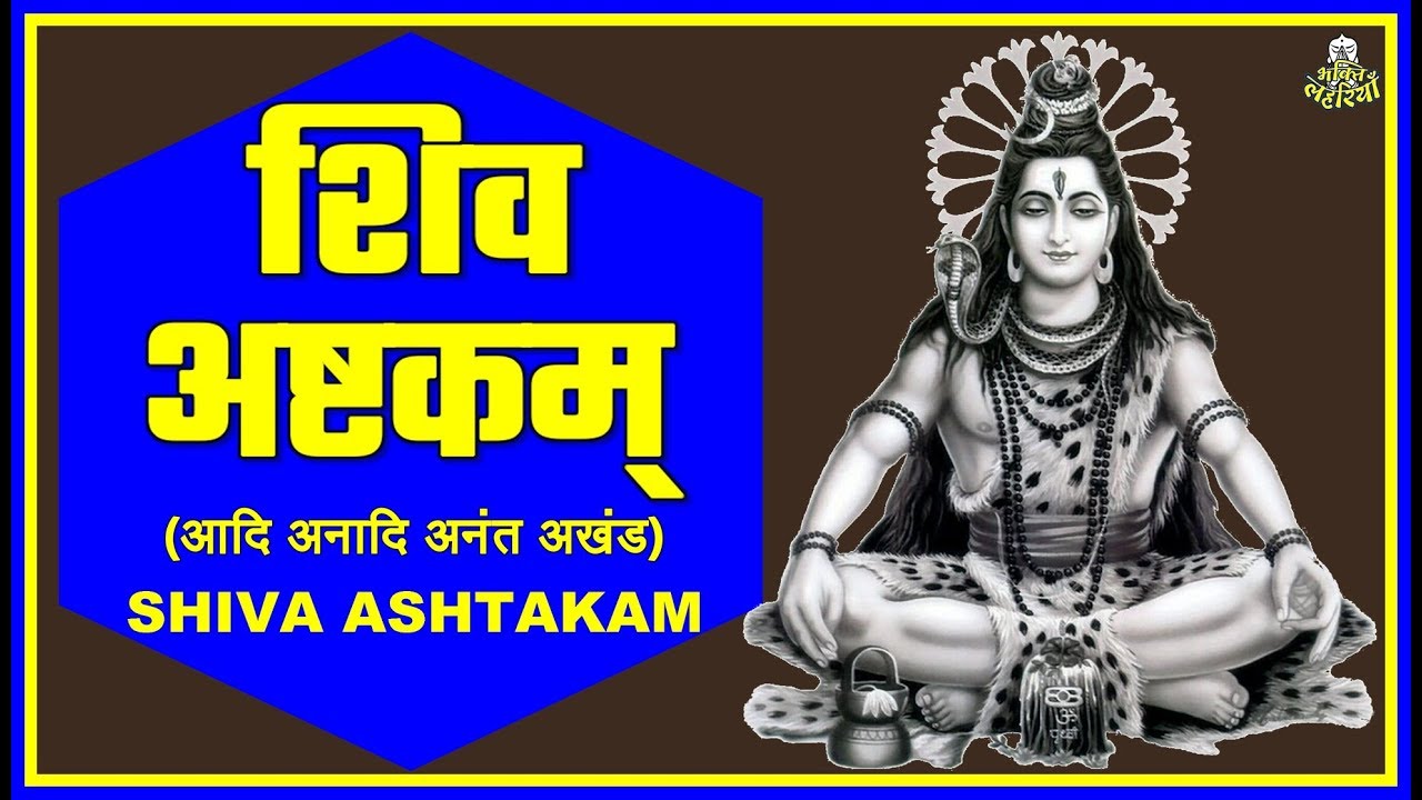 SHIVA ASHTAKAM (शिव अष्टकम्- आदि अनादि अनंत अखंड) - YouTube