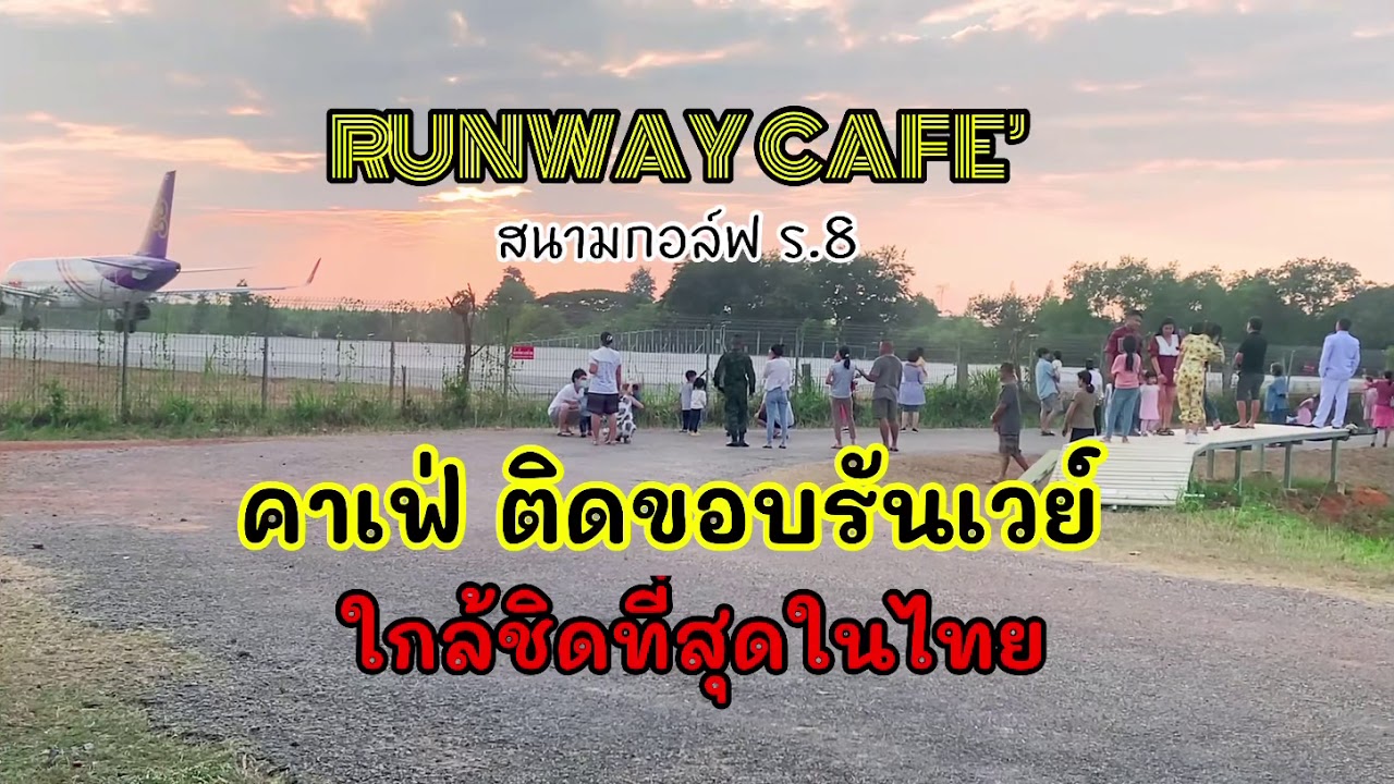 รันเวย์คาเฟ่ ขอนแก่น RUNWAY CAFE’ - YouTube