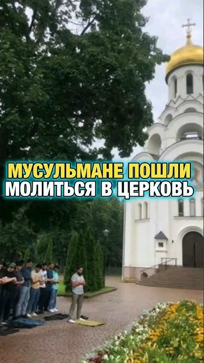 Мусульмане пошли молиться в Церковь/Ислам/Islam/Muslim/котельники ...