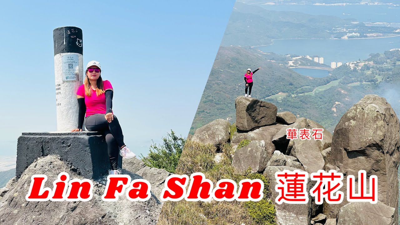 Lin Fa Shan 蓮花山 (7th highest mountain in HK)//華表石 - YouTube