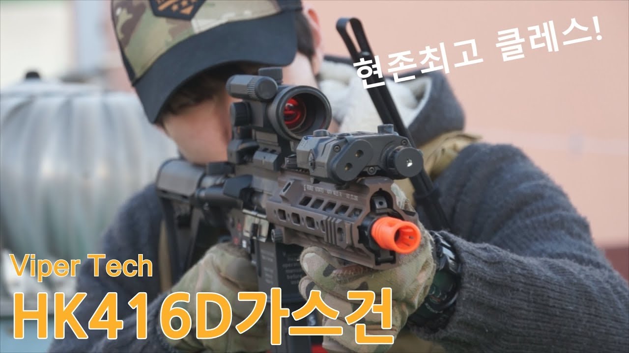 비비탄이 나갈뿐이지 이거완전 실총이잖아!? Viper Tech HK416D - YouTube
