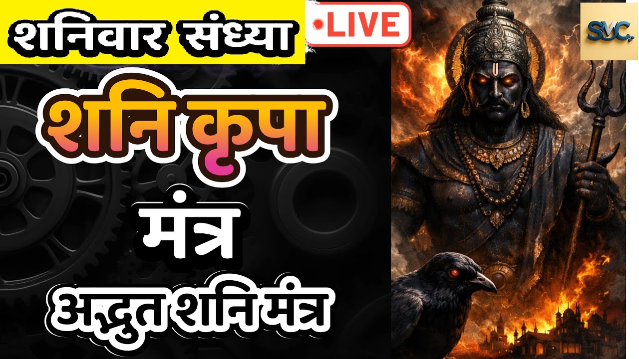 LIVE : #saturday #evening l Sadhe Sati Mantra l #साढ़ेसाती मंत्र l # ...