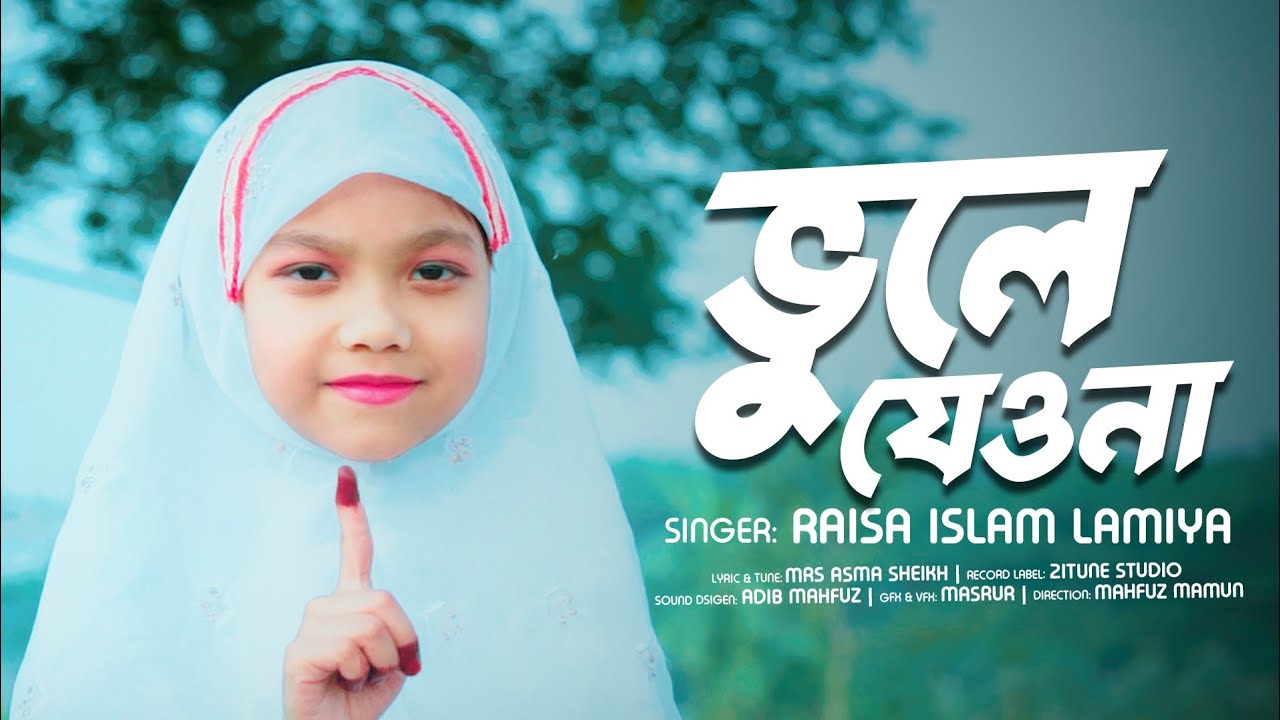 নতুন ইসলামিক গজল ২০২৩ দফ ভার্সন (Raisa Islam Lamiya) ভুলে যেও না - YouTube