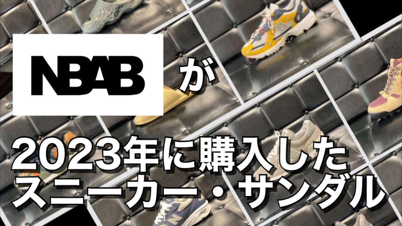 NBABが2023年に購入したスニーカー・サンダル - YouTube