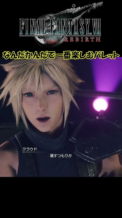 なんだかんだでゴールドソーサーを一番楽しむバレット【FF7リバース】 #shorts #ff7リバース #ff7 - YouTube