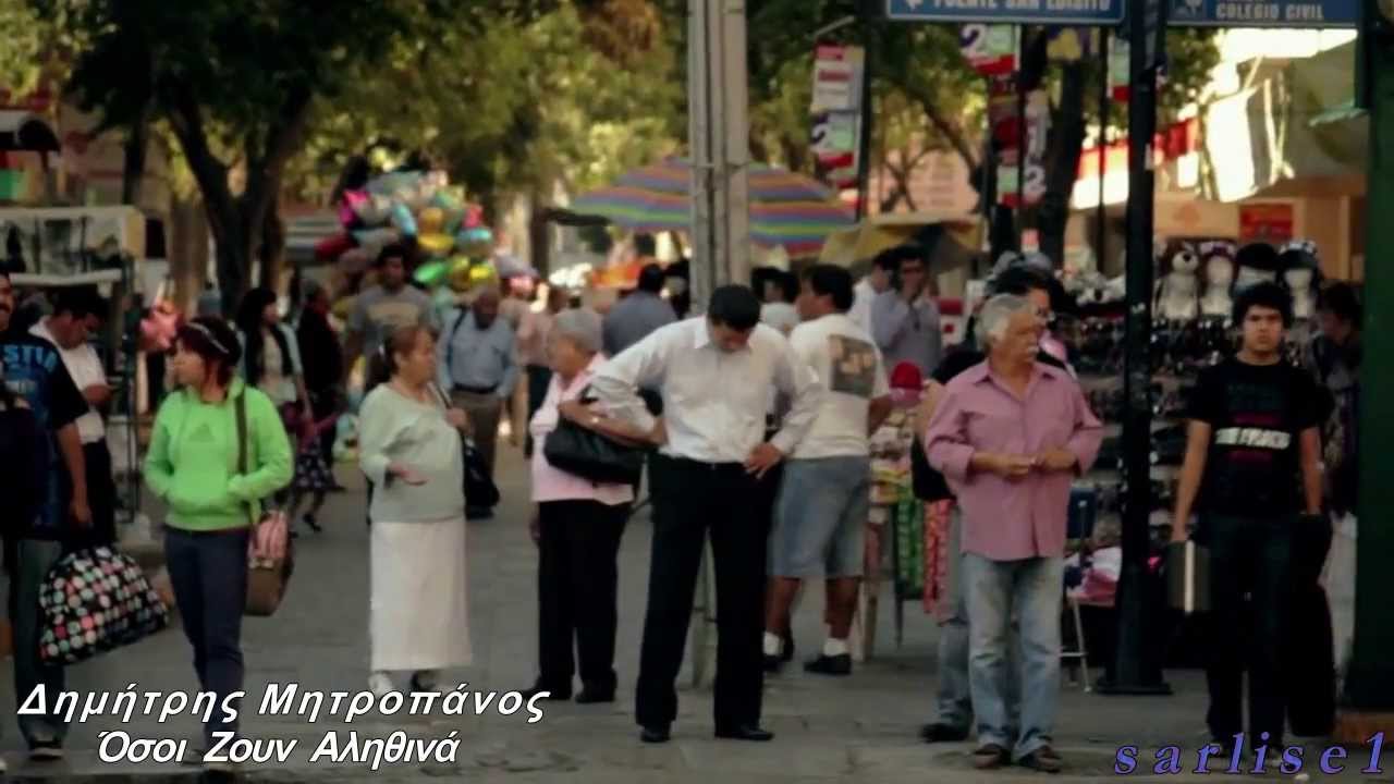 Δημήτρης Μητροπάνος - Όσοι Ζουν Αληθινά!!! - YouTube