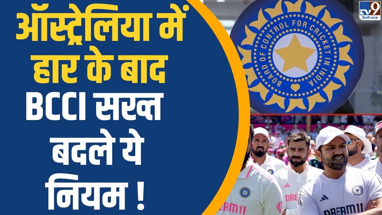 BCCI New Rules For Team India Cricketers: Australia में हार के बाद BCCI ...