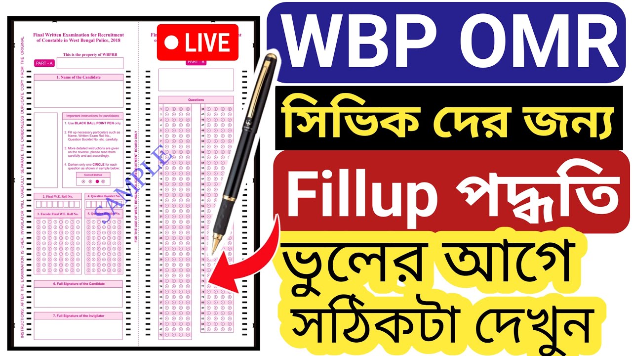 সিভিক দের পরীক্ষায় OMR ফিলাপের পদ্ধতি🔴 Wbp OMR Sheet fillup 2025 💥 wbp ...