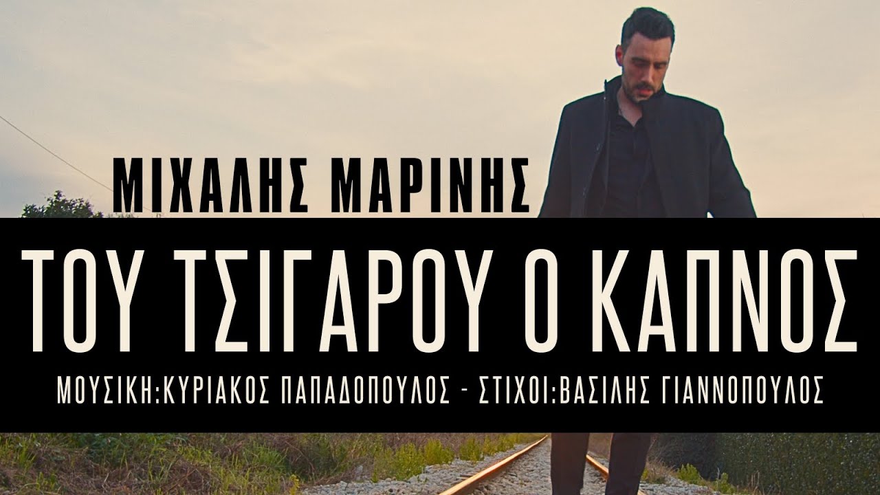 Μιχάλης Μαρίνης - Του Τσιγάρου Ο Καπνός | Official Music Video - YouTube