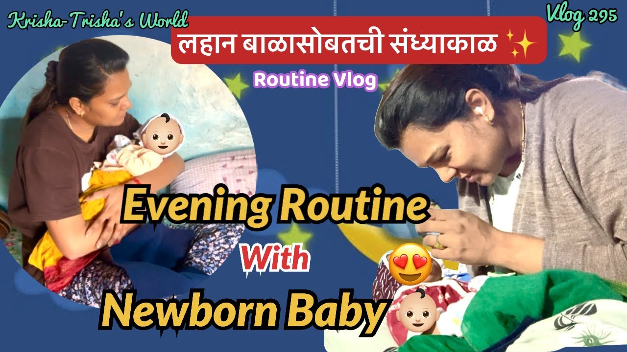 Evening Routine with Newborn | लहान बाळासोबतची संध्याकाळ |Routine Vlog ...