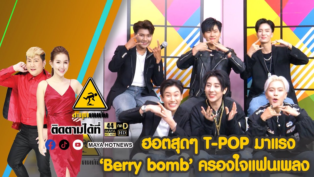 ฮอตสุดๆ T POP มาแรง 'Berry bomb' ครองใจแฟนเพลง I สะดุดคนดัง - YouTube