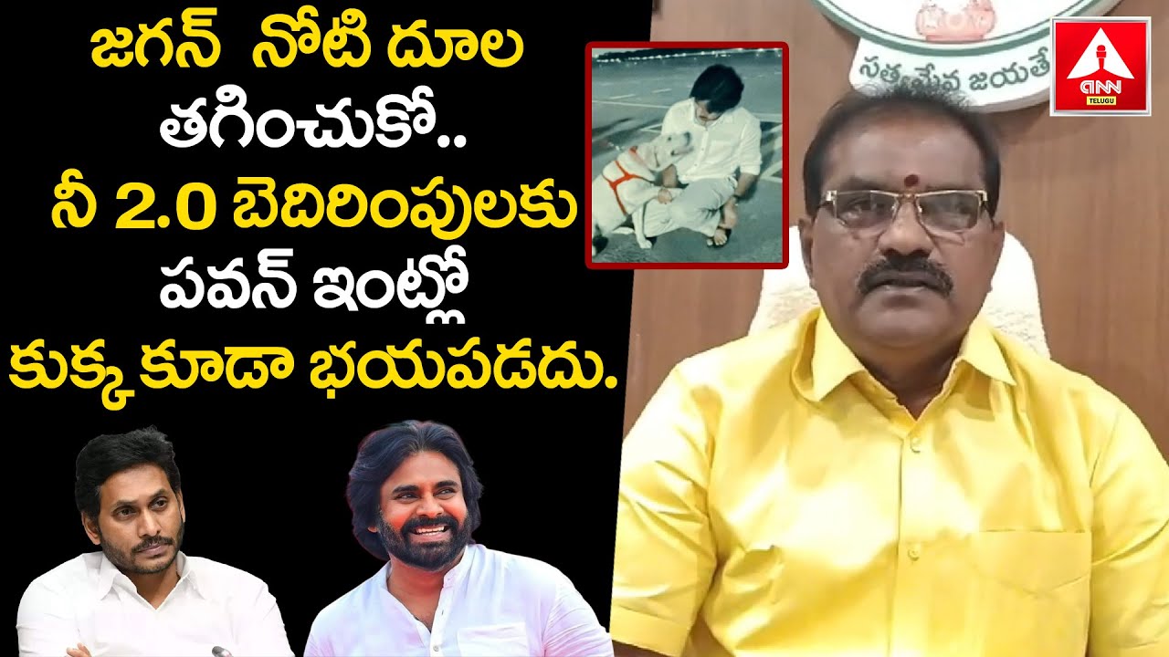 జగన్ నోటి దూల తగించుకో..| Nimmala Rama Naidu Comments On Ys Jagan | ANN ...