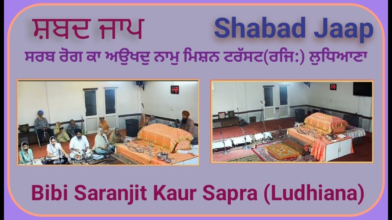 ਸ਼ਬਦ ਜਾਪ/ Shabad Jaap/ਸਰਬ ਰੋਗ ਕਾ ਅਉਖਦੁ ਨਾਮੁ ਮਿਸ਼ਨ ਲੁਧਿਆਣਾ /Bibi ...