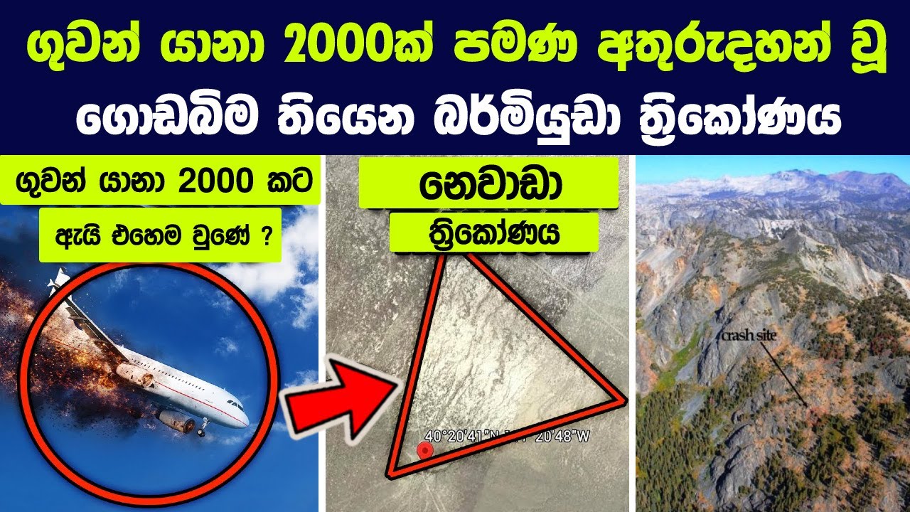 ගුවන් යානා 2000ක් පමණ අතුරුදහන් වූ ගොඩබිම තියෙන බර්මියුඩා ත්‍රිකෝණය ...