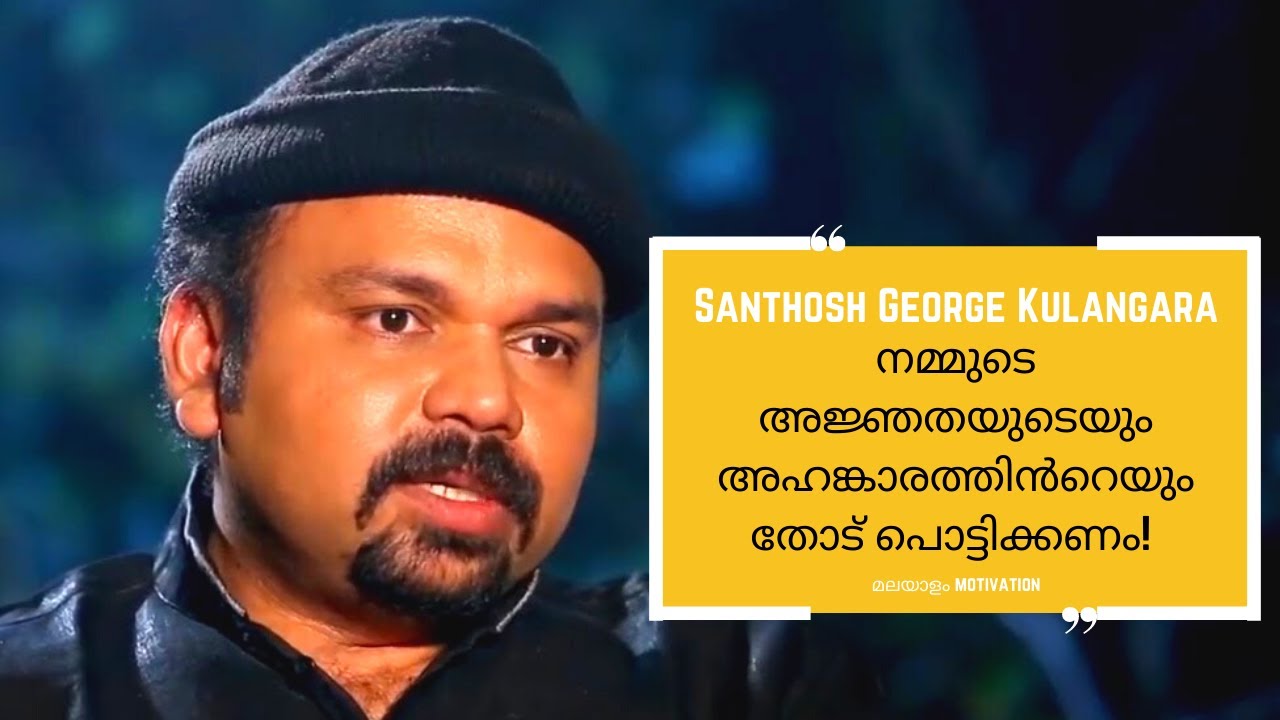 Santhosh George Kulangara Inspirational Speech - YouTube