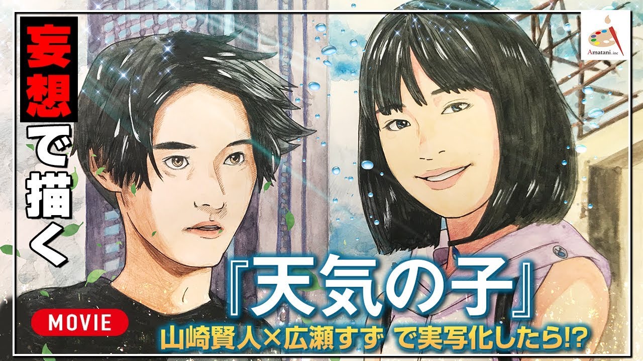 【2019漫画】映画『天気の子』が実写化したら!? 妄想イラスト!! Speed Drawing |Amatani - YouTube
