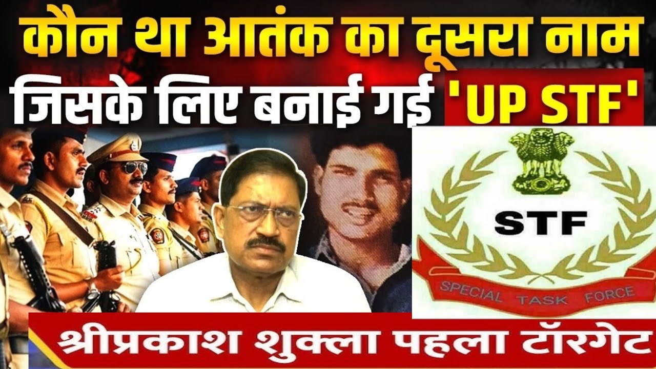 UP STF | यूपी का खौफनाक कांड | बनाई गई UP STF इसके बाद UP में बदमाशों ...