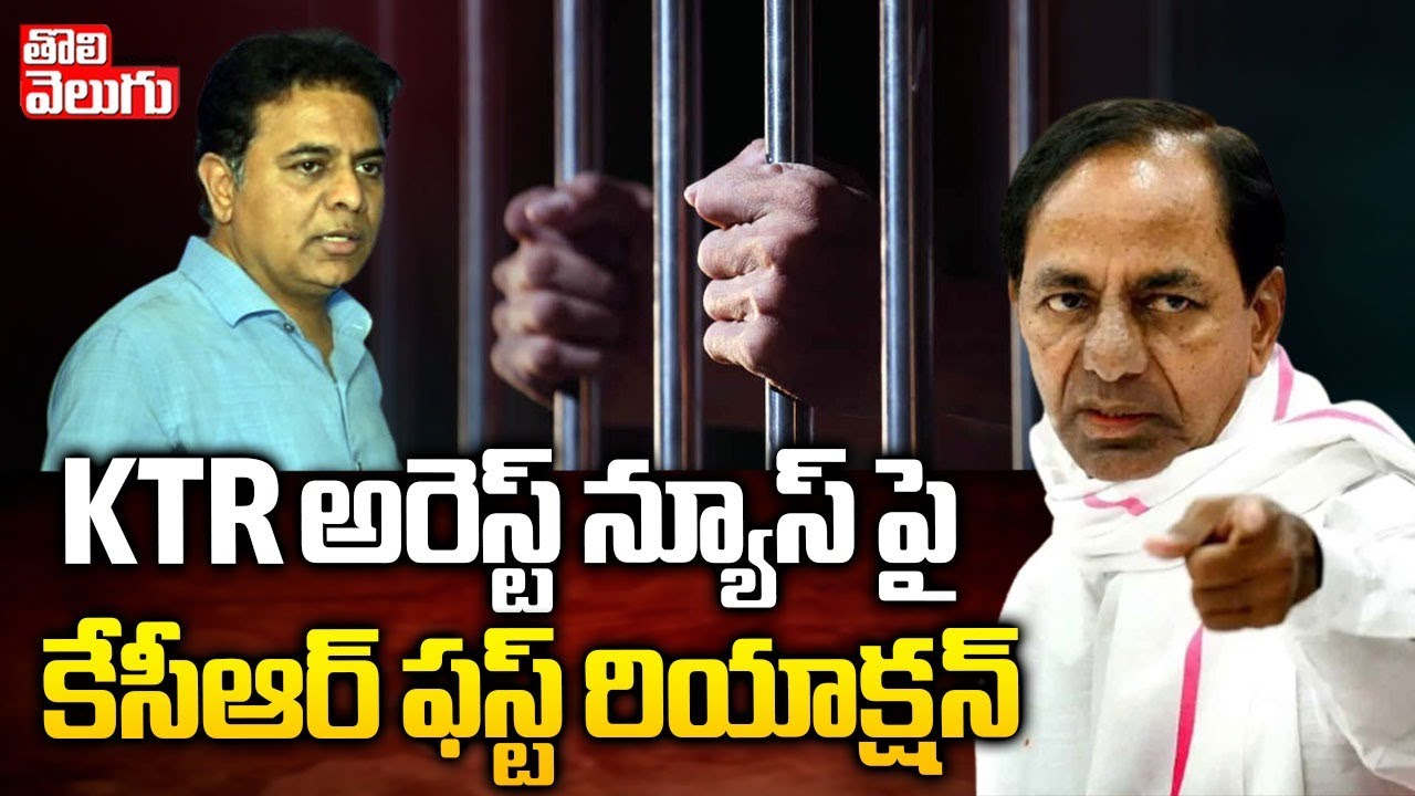 KTR అరెస్ట్ న్యూస్ పై కేసీఆర్ ఫస్ట్ రియాక్షన్ ..! | KCR First Reaction ...