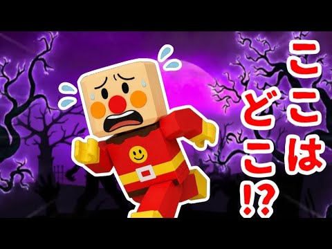 ここはどこ！？アンパンマンが悪い魔女におもちゃにされちゃった！？　アニメ　Animation　Anpanman