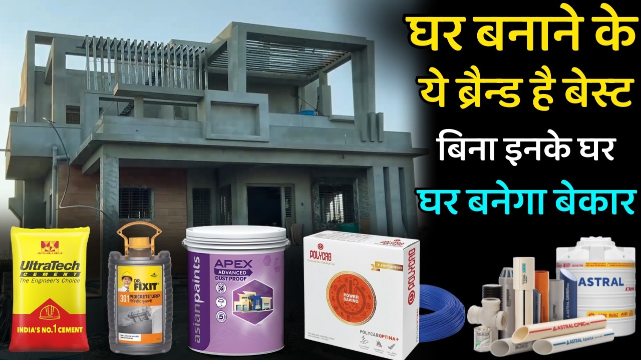 घर बनवाने के लिए ये सबसे बेस्ट ब्रैन्ड | Top 25 best house construction ...