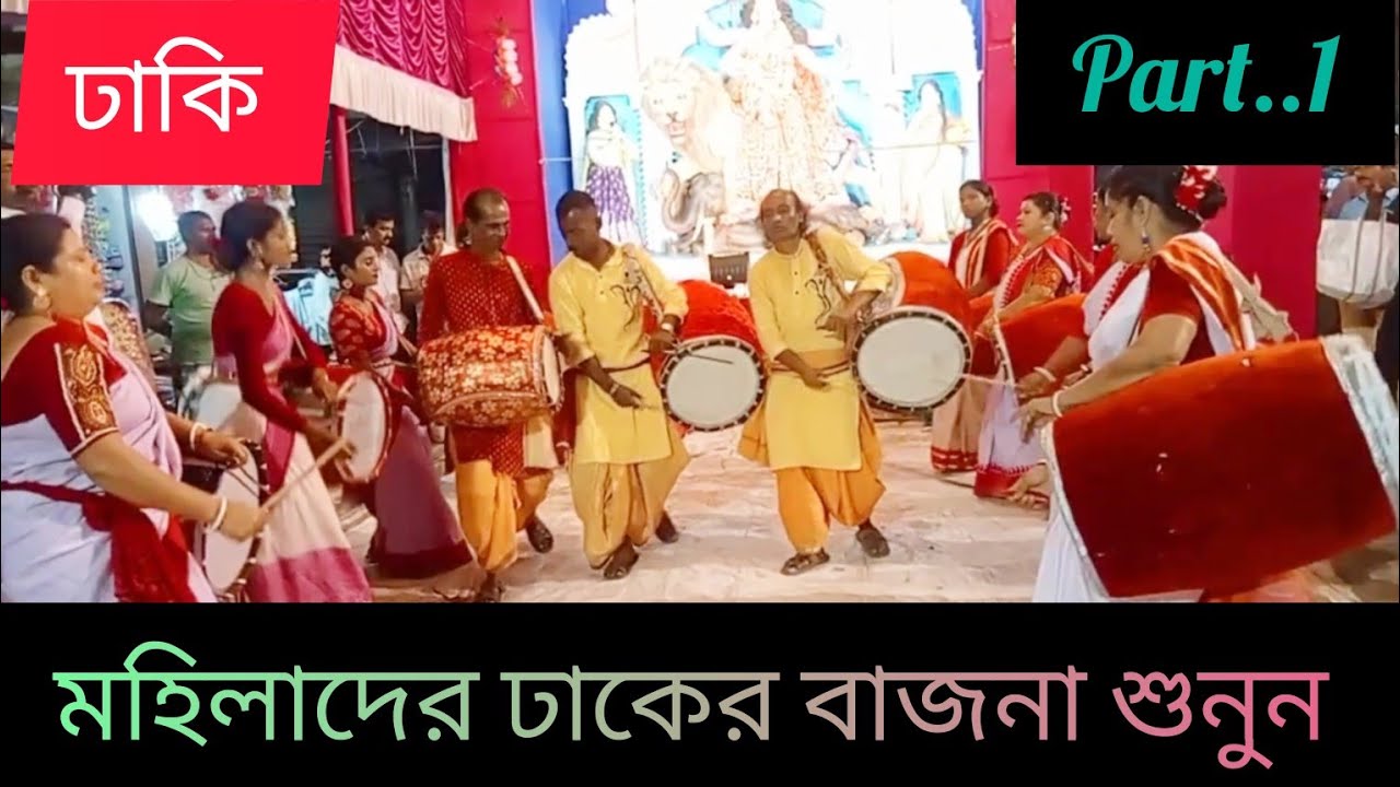 mahaprabhu dhaki sampraday.valo dhaker bajna.Mahaprabhu ledies dhakir ...