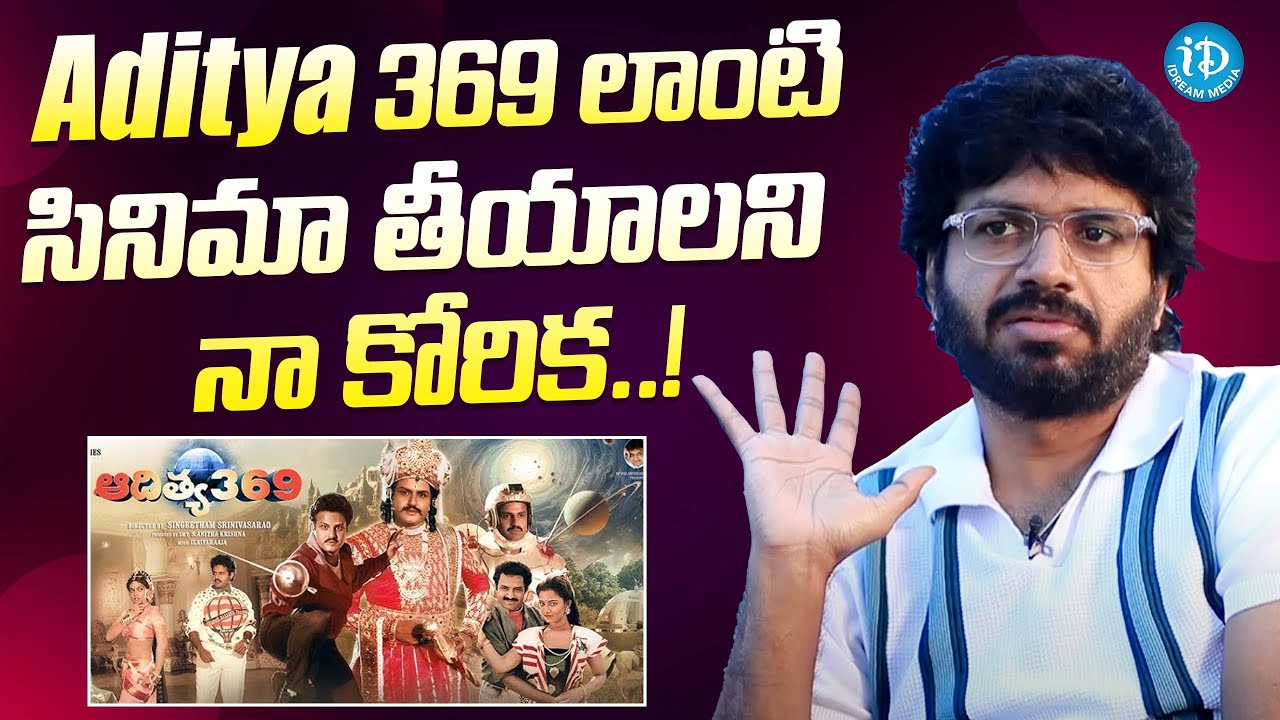 Aditya 369 లాంటి సినిమా తీయాలని నా కోరిక..! Anil Ravipudi Interview ...