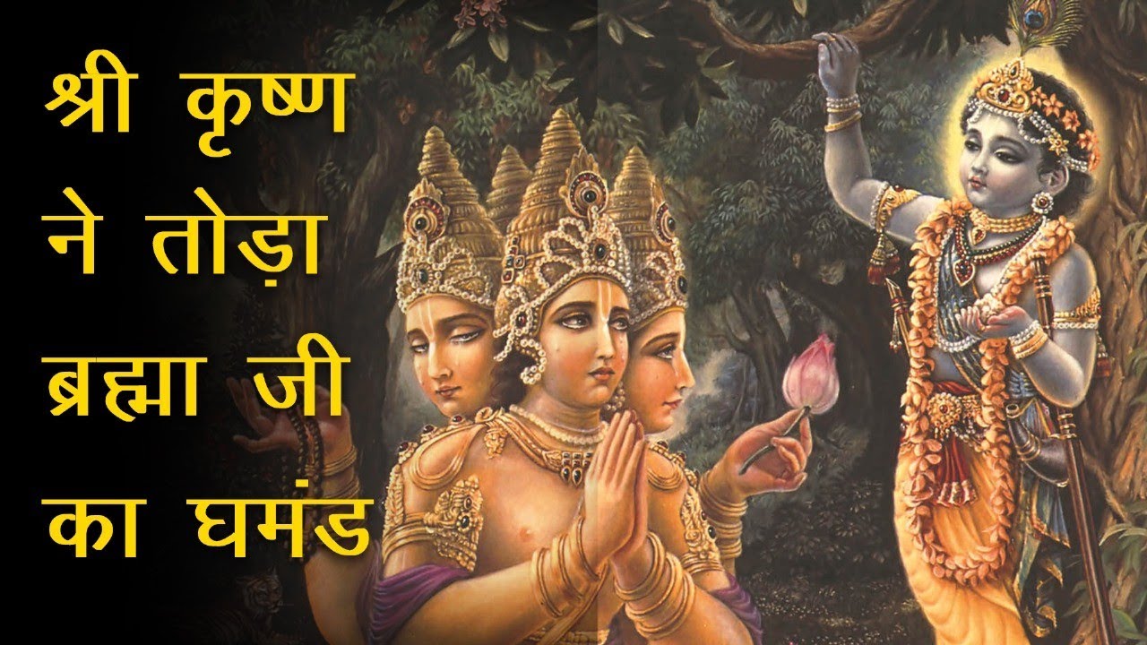 श्री कृष्ण ने तोड़ा ब्रह्मा जी का घमंड | Shri Krishna ne toda brahma ji ka ghamand - YouTube