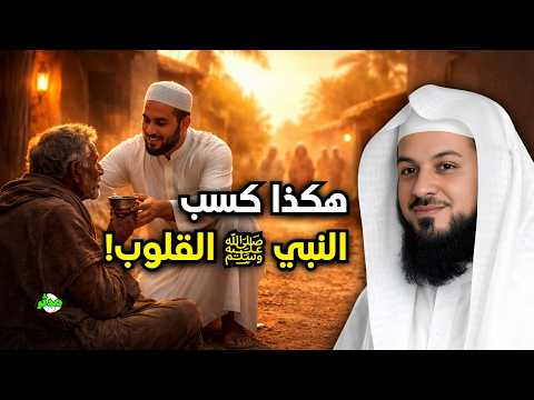 العريفي يكشف سر النبي ﷺ في كسب القلوب… لو فعلته سيتغير كل شيء!