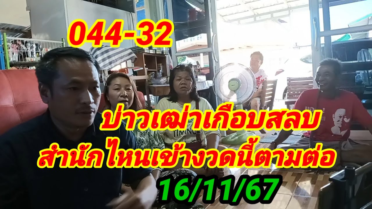 044-32 บ่าวเฒ่าเกือบสลบ สำนักไหนเข้างวดนี้ตามต่อ 16/11/67 - YouTube