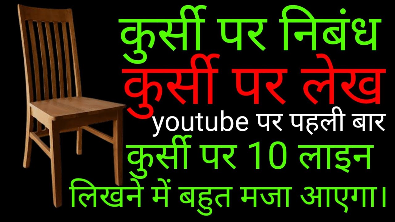 my chair essay ||kursi par nibandh || - YouTube