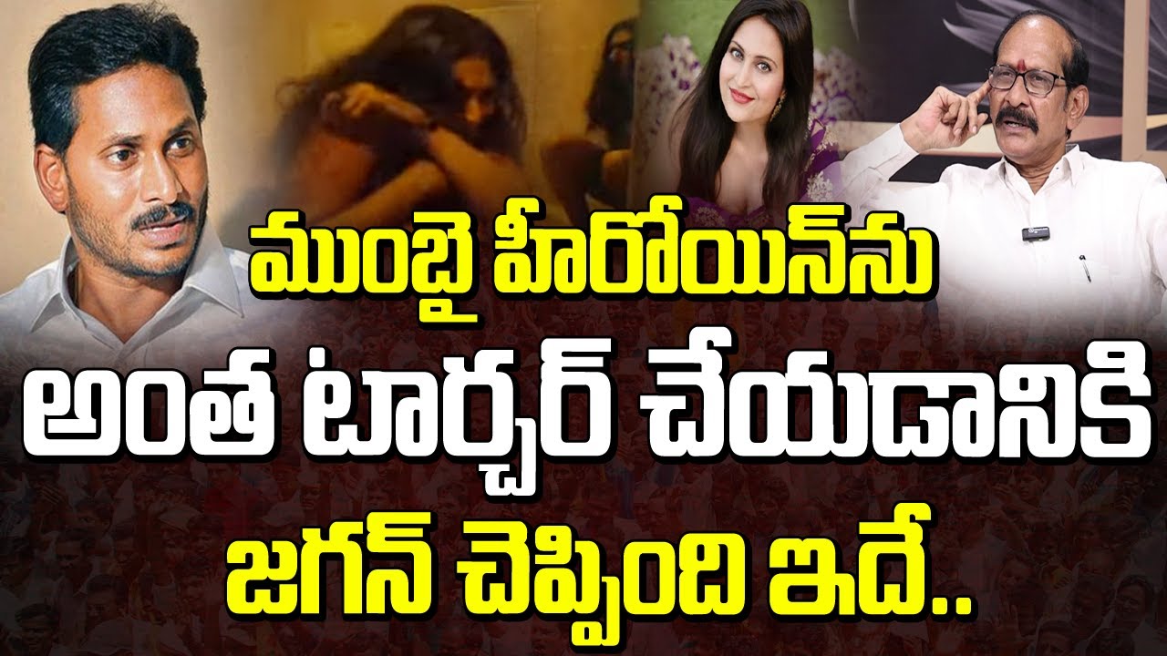 ముంబై హీరోయిన్ ను అంత టార్చర్ చేయడానికి జగన్ చెప్పింది ఇదే ...
