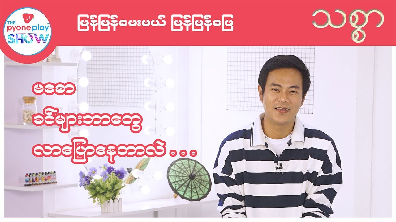 ကျော်ဆု- မြန်မြန်မေးမယ် မြန်မြန်ဖြေမယ်| The Pyone Play Show #MRTV4 # ...
