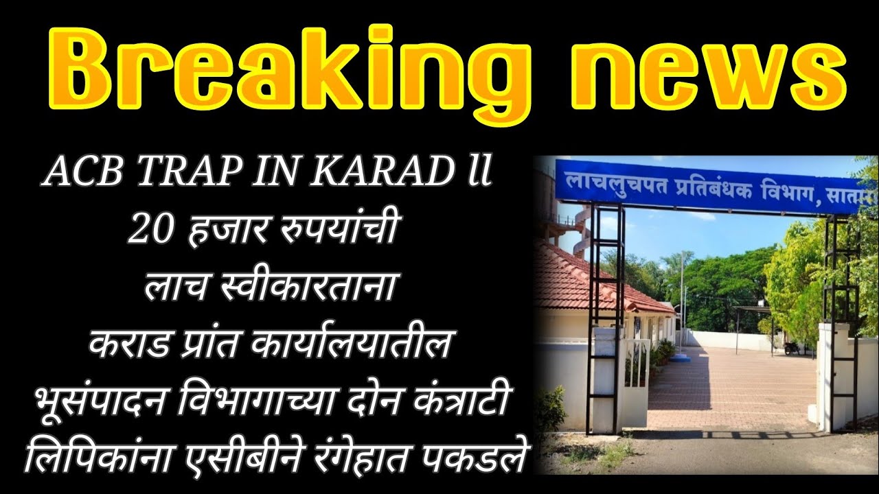 ACB TRAP IN KARAD ll 20 हजारांची स्विकारली लाच...कराड भूसंपादनचे 2 ...