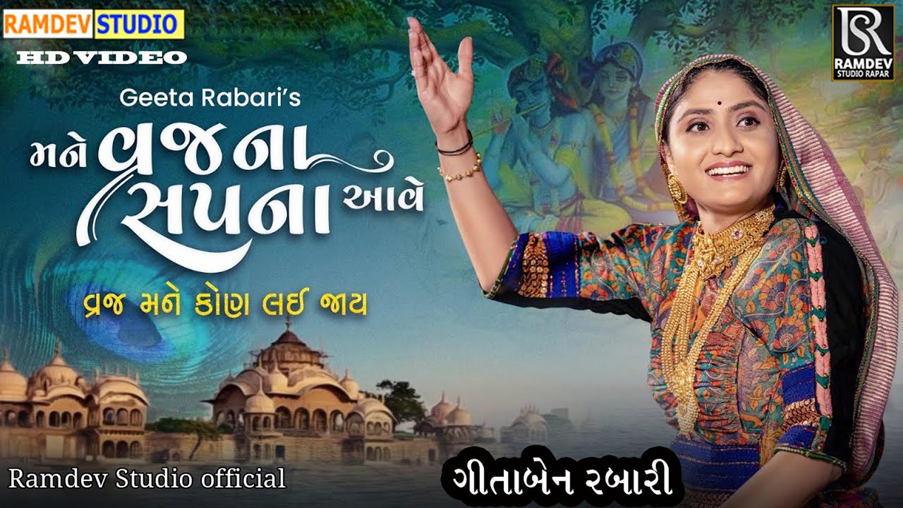 વ્રજ મને કોણ લઇ જાય // New song // Geeta Rabari // Ramdev Studio official - YouTube
