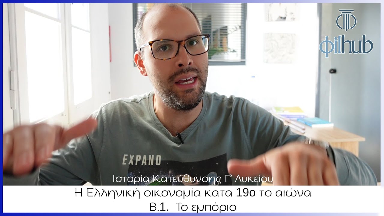 Β.1. Το εμπόριο(19ος αιώνας), Ιστορία Κατεύθυνσης, Γ΄ Λυκείου - YouTube