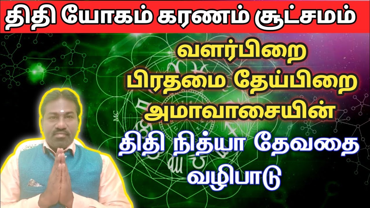 வளர்பி‌றை பிரதமை தேய்பிறை அமாவாசையின் திதி நித்யா தேவதை வழிபாடு | thithi nithya devathai ...