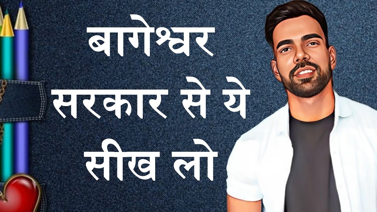 पण्डित धीरेंद्र शास्त्री से ये सीखो , Learning From Bageshwar Dham Sarkar | Study Motivational ...