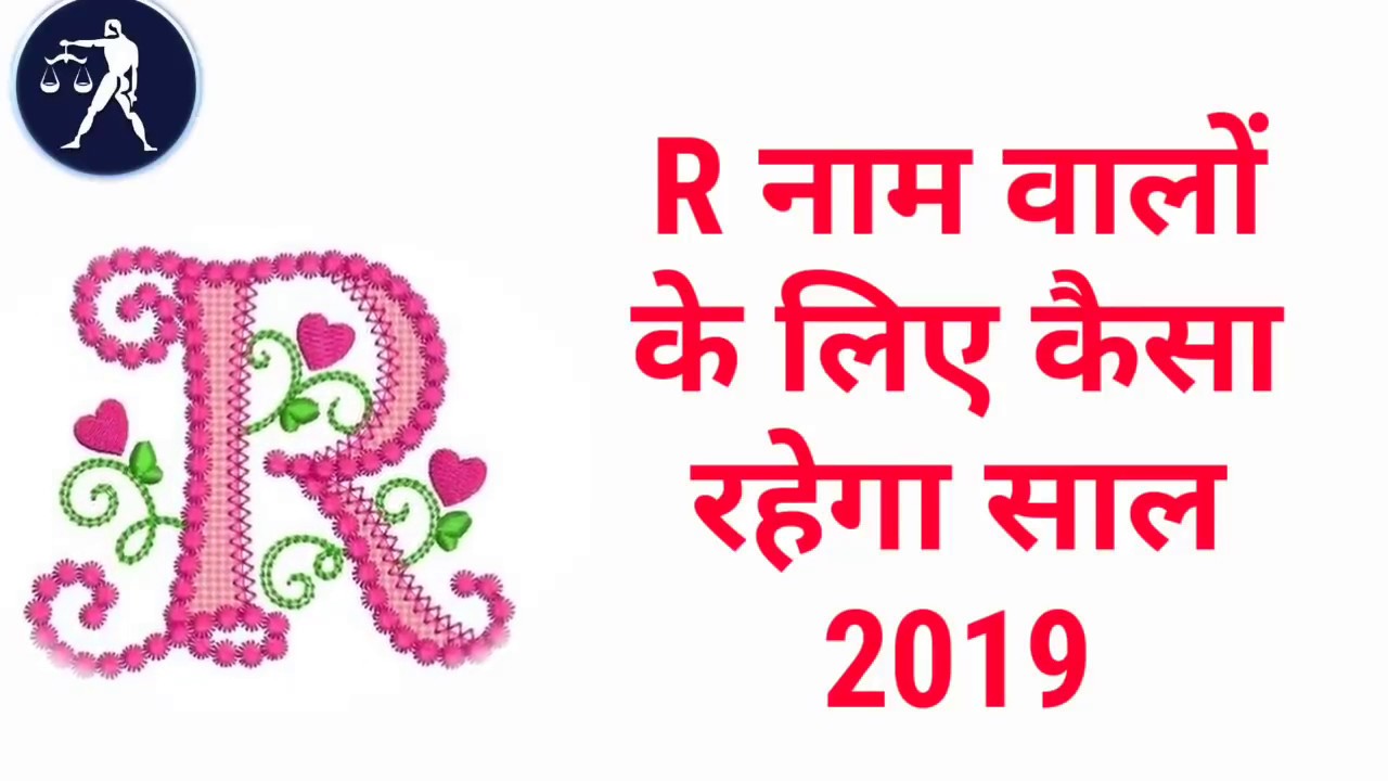 R नाम वालों के कैसा रहेगा वर्ष 2019 || R naam logo ka bhavishyafal | R ...
