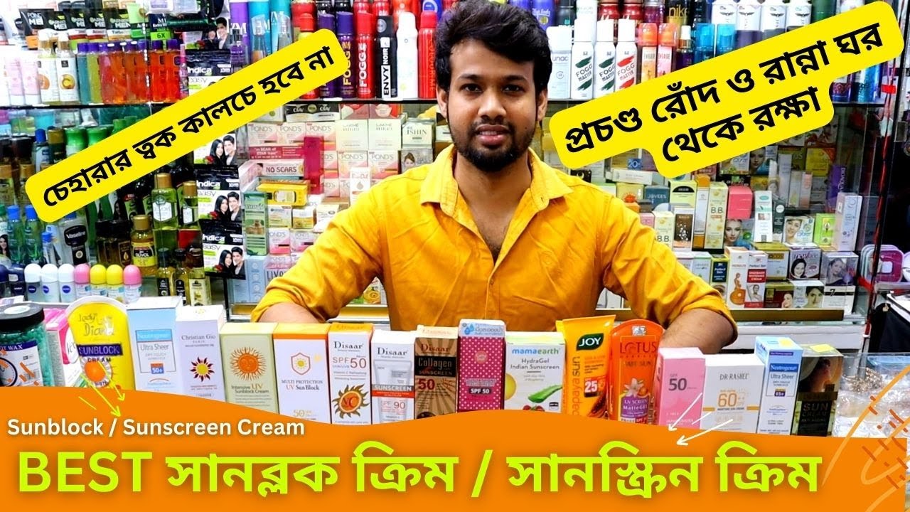 সানব্লক ক্রিম / সানস্ক্রিন ক্রিমের দাম 🍎 Best Sunblock Cream Price In ...