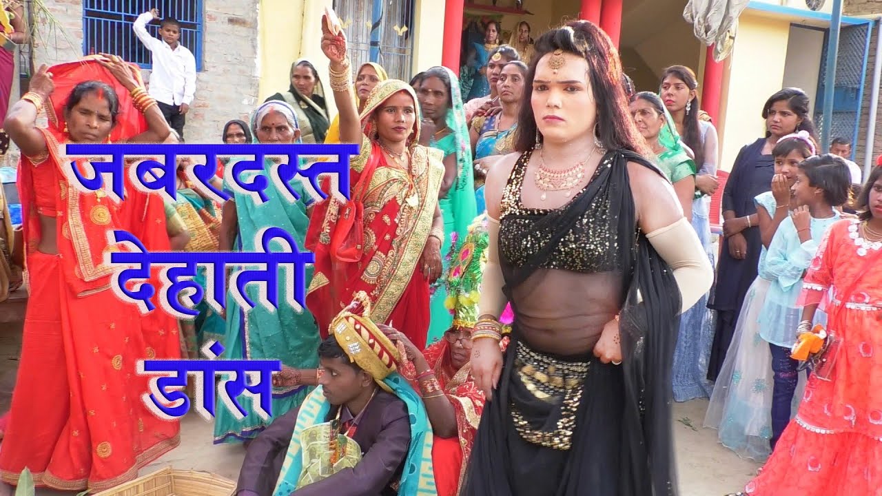 Mast Dehati Dance -3 II मस्त देहाती डांस भाग-३ - YouTube