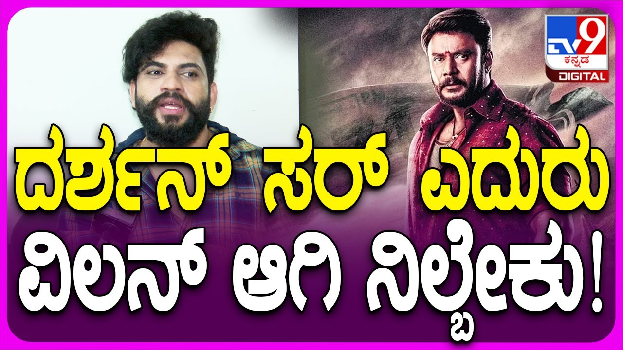 Salaar Villain Vajrang Shetty: ದರ್ಶನ್ ಸರ್ ಎದುರು ಖಡಕ್ ವಿಲನ್ ಆಗಿ ನಿಲ್ಬೇಕು ...