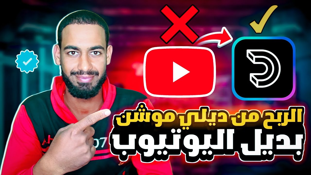 الربح 100 دولار من ديلي موشن منافس اليوتيوب🔥شرح كامل الربح من ديليموشن ...