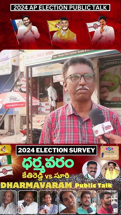 ధర్మవరం ప్రజా స్పందన | Dharmavaram Public Talk | AP Elections 2024 | YCP | TDP | JSP | BJP ...